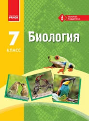 Биология. 7 класс - Запорожец Н.В. и др.