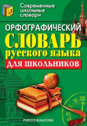 Орфографический словарь русского языка для школьников.