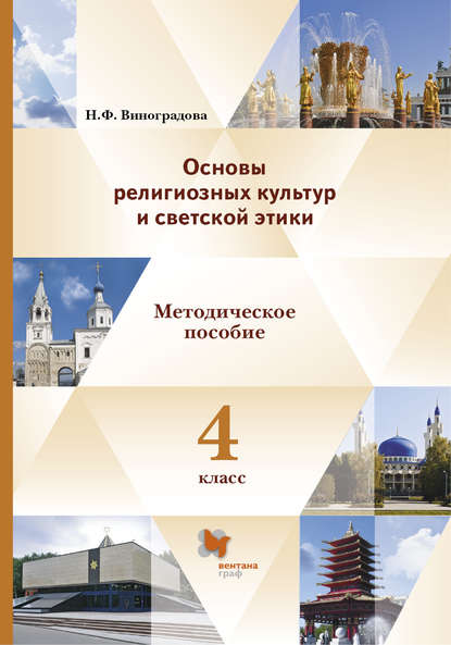 Основы религиозных культур и светской этики. 4 класс. Методическое ...