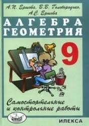 Алгебра Контрольные работы 9 класс - Ершова.