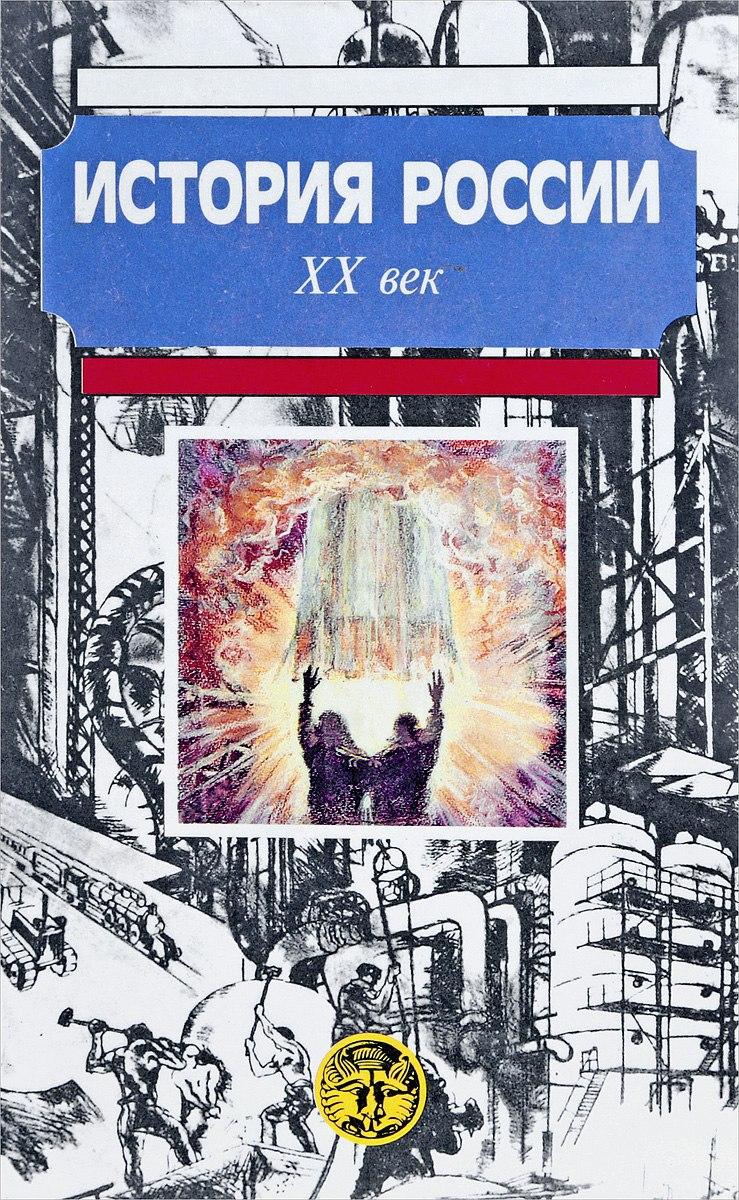 История России с древнейших времен до конца XX века. в 3-х книгах ...