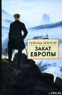 Закат Европы. Том 1. Образ и действительность - Шпенглер, Готтфрид ...