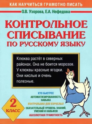 Контрольное списывание по русскому языку. 2 класс - Узорова О.В ...
