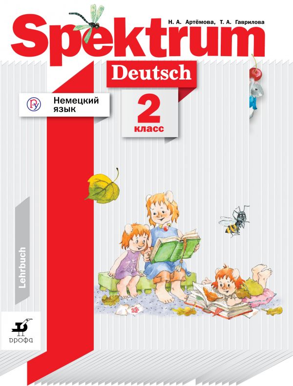 Немецкий язык. Spektrum. 2 класс. Учебник - Артемова Н.А., Гаврилова Т.А.