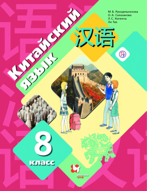 Китайский язык 8 класс - Рукодельникова М.Б., Салазанова О.А., Холкина ...