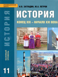 История. Конец XIX - начало XXI века. 11 класс. Базовый уровень ...