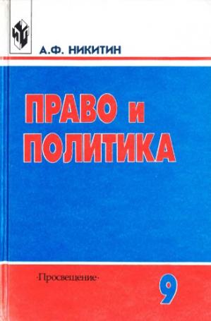 Право и политика. 9 класс - Никитин А.Ф.