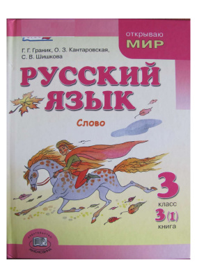Русский язык. 3 класс. Книга 3 Слово - Граник Г.Г, Кантаровская О.З ...