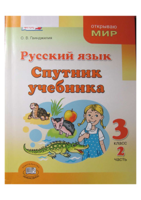 Русский язык. Спутник учебника. 3 класс. Часть 2 - Гвинджилия О.В.