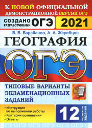 ОГЭ 2021. География. Типовые экзаменационные задания. 12 вариантов ...