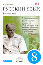 Русский язык. Русская речь. 8 класс - Никитина Е.И.
