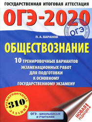 ОГЭ 2020. Обществознание. 10 тренировочных вариантов экзаменационных ...