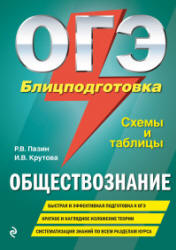 ОГЭ. Обществознание. Блицподготовка: схемы и таблицы - Пазин Р.В ...