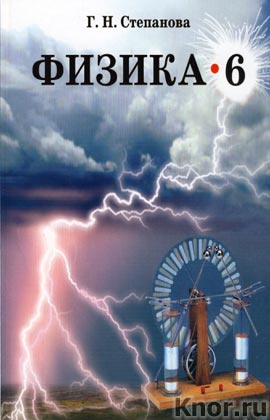 Физика. 6 класс. Учебник для общеобразовательных учреждений - Г.Н ...