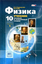 Физика. 10 класс. Учебник в 2 частях. (Базовый и углубленный уровни ...