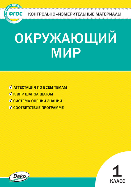Контрольно-измерительные материалы. Окружающий мир. 1 класс - Яценко И.Ф.