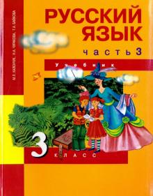 Русский язык. 3 класс. Учебник. В 3-х частях. Часть 3 - Каленчук ...