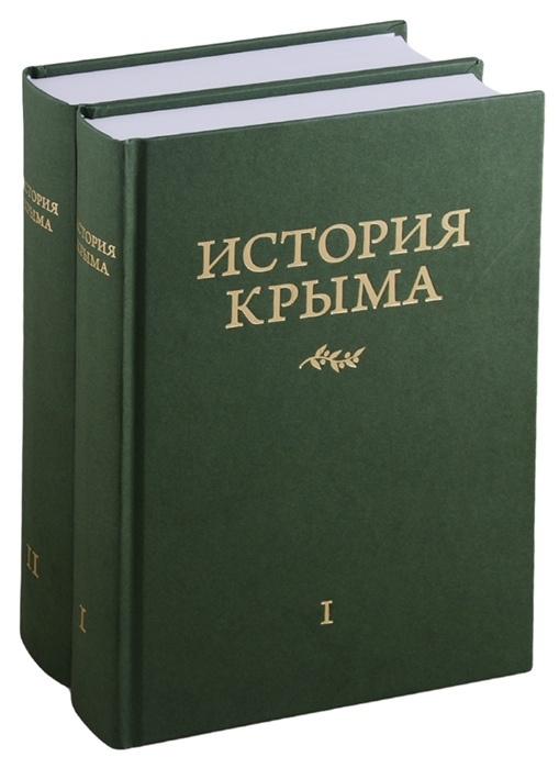 «История Крыма» в 2 томах - Юрасов А.В.