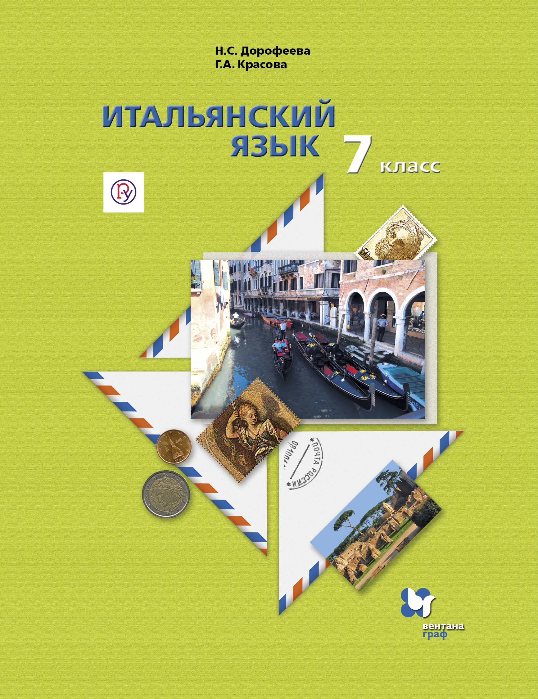Итальянский язык. 7 класс - Дорофеева Н.С., Красова Г.А.