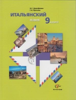 Итальянский язык. 9 класс - Дорофеева Н.С., Красова Г.А.