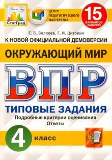 ВПР ЦПМ. Окружающий мир. 4 класс. 15 вариантов. Типовые задания. ФГОС ...