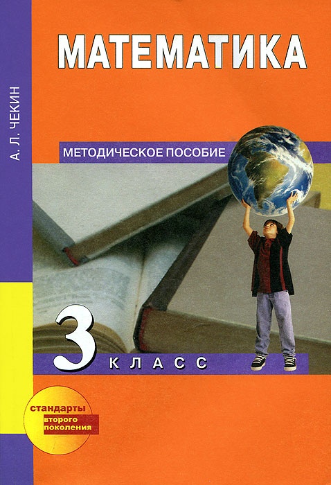 Математика, 3 класс. Методическое пособие - Чекин А.Л.