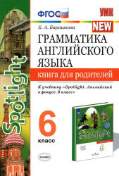 Грамматика английского языка. 6 класс. Книга для родителей. К учебнику ...