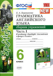 Грамматика английского языка. 6 класс. Сборник упражнений в 2 частях ...