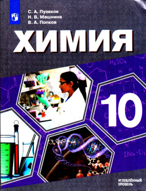 Химия 10 класс. Учебник для общеобразовательных организаций ...