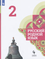 Русский родной язык. 2 класс - Александрова О.М. и др.