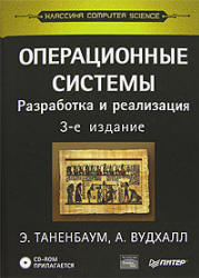 Операционные системы. Разработка и реализация - Таненбаум Э., Вудхалл А.