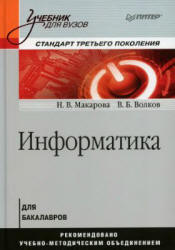 Информатика - Макарова Н.В., Волков В.Б.