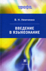 Введение в языкознание - Немченко В.Н.