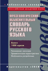 Фразеологический объяснительный словарь русского языка - Под ред ...