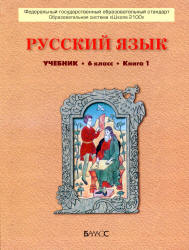 Русский язык 6 класс. В 2-х книгах - Бунеев Р.Н., Бунеева Е.В. и др.