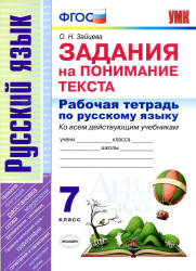 Задания на понимание текста. 7 класс. Рабочая тетрадь по русскому языку ...