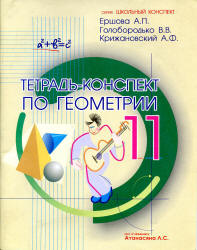 Тетрадь-конспект по геометрии для 11 класса - Ершова А.П., Голобородько ...
