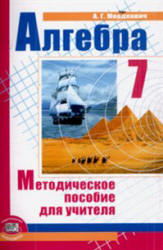 Алгебра 7 класс. Методическое пособие для учителя - Мордкович А.Г.