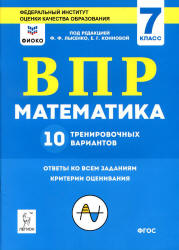 ВПР. Математика 7 класс. 10 тренировочных вариантов - Коннова Е.Г. и др.