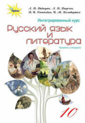 Русский язык и литература 10 класс - Давидюк Л.В. и др.