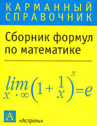 Сборник формул по математике (карманный справочник).