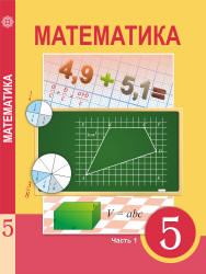 Математика 5 класс. В 2 частях - Алдамуратова Т.А. и др.