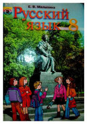 Русский язык 8 класс - Малыхина Е.В.