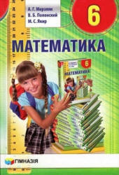 Математика 6 класс - Мерзляк А.Г. и др.