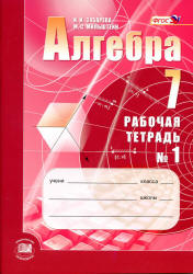 Алгебра 7 класс. Рабочие тетради № 1 и 2 - Зубарева И.И., Мильштейн М.С.