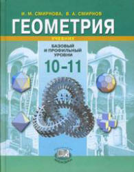 Геометрия. 7-9 класс. Учебник - Атанасян Л.С., Бутузов В.Ф., Кадомцев С ...