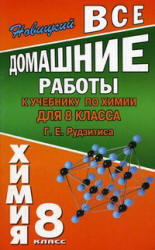 ГДЗ (решебник) по химии 8 класс - Рудзитис Фельдман.