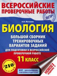 Биология. 11 класс. Большой сборник тренировочных вариантов заданий для ...