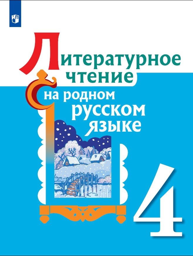 Литературное чтение. 4 класс. Учебник. Александрова О.М., Беляева Н.В ...