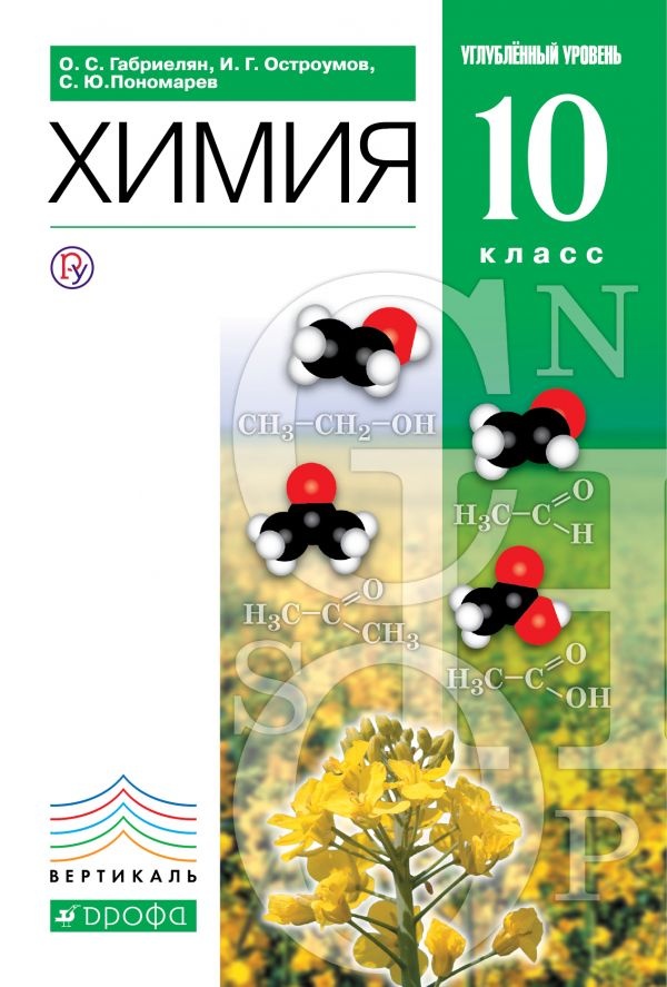 Химия. 10 класс. Углубленный уровень. Учебник - Габриелян О.С ...